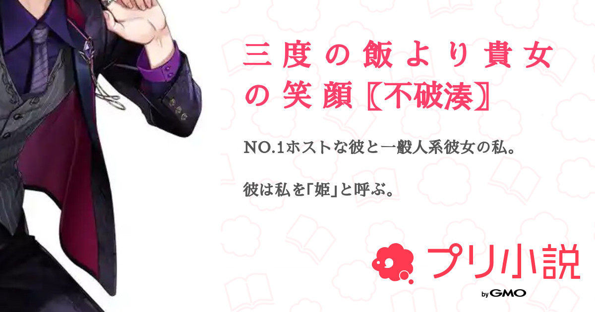 第3話：no 1（三 度 の 飯 よ り 貴 女 の 笑 顔〖不破湊〗）｜無料スマホ夢小説ならプリ小説 Bygmo